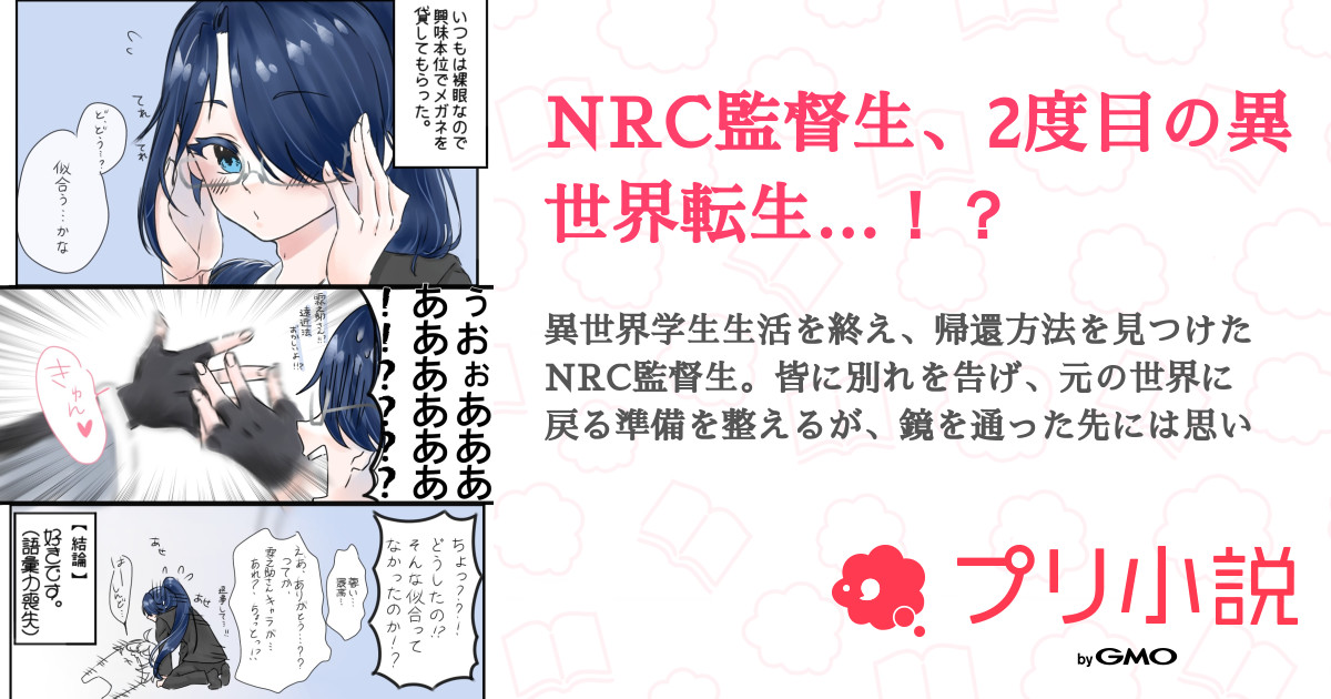NRC監督生、2度目の異世界転生…！？ - 全1話 【連載中】（_@kusatyan🌱_さんの夢小説） | 無料スマホ夢小説ならプリ小説 byGMO